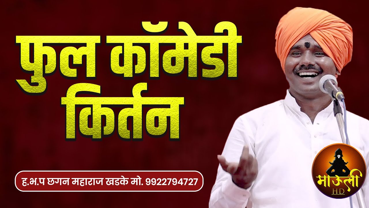 ह.भ.प. छगन महाराज खडके यांचे कीर्तन ! Chagan Maharaj Khadke Comedy ...