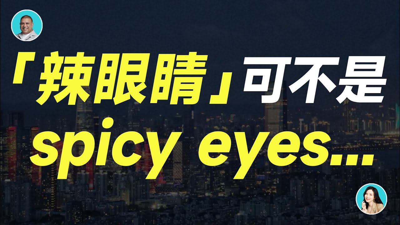 「辣眼睛」可不是 spicy eyes - YouTube