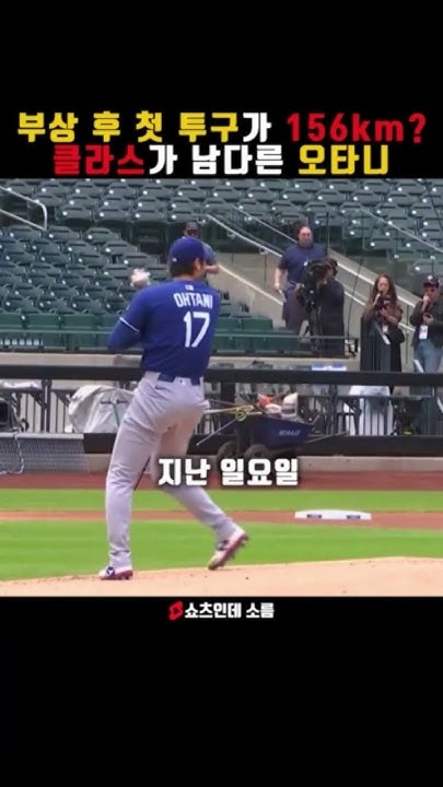 부상이후 첫 연습투구가 156km!! 오타니는 클라스가 다름 #야구 #야구하이라이트 #mlb #야구쇼츠 #오타니쇼헤이 #오타니 #shoheiohtani - YouTube