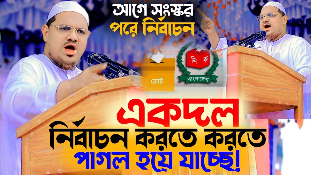 এক শ্রেণী নির্বাচন করতে করতে পাগল হয়ে যাচ্ছে। আগে সংস্কার পরে নির্বাচন ...
