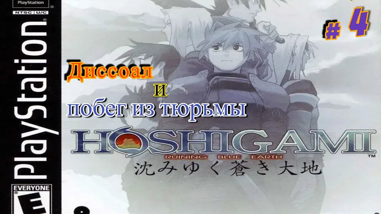 Hoshigami - Ruining Blue Earth ( Хошигами: Разрушение Голубой Земли ...