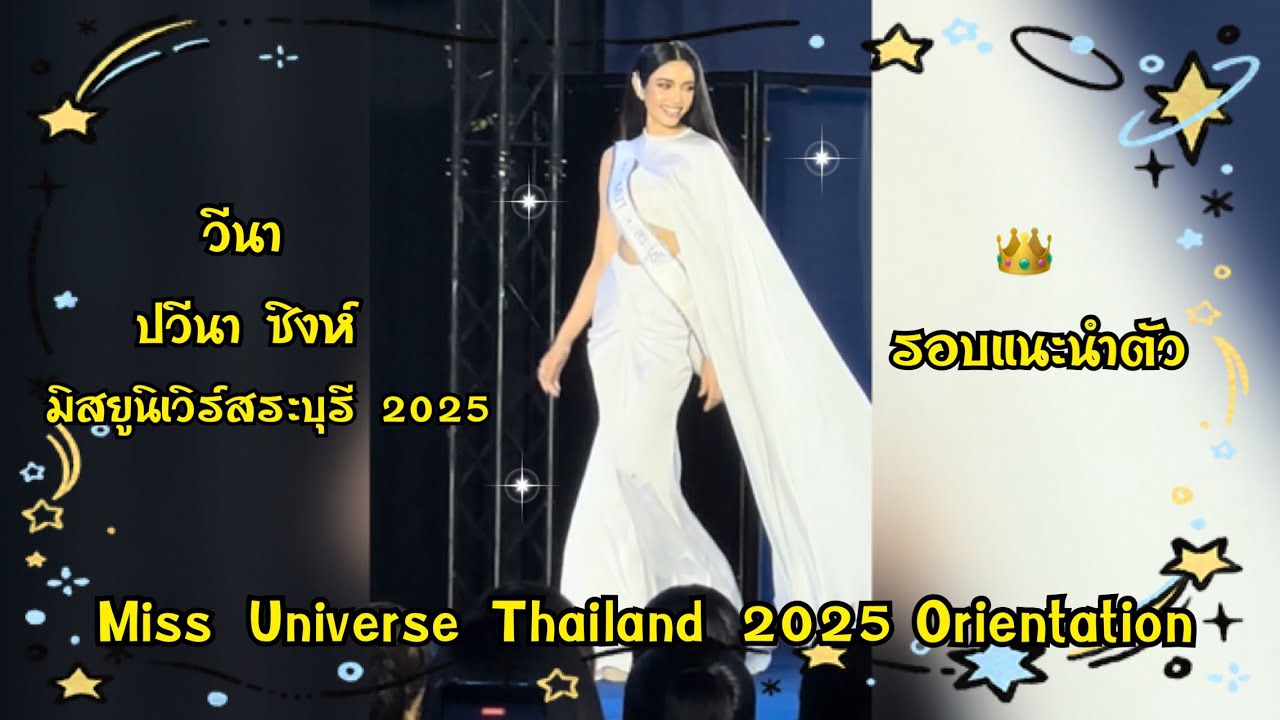 VEENA || “วีนา ปวีนา ซิงห์” รอบแนะนำตัวในงาน Miss Universe Thailand ...