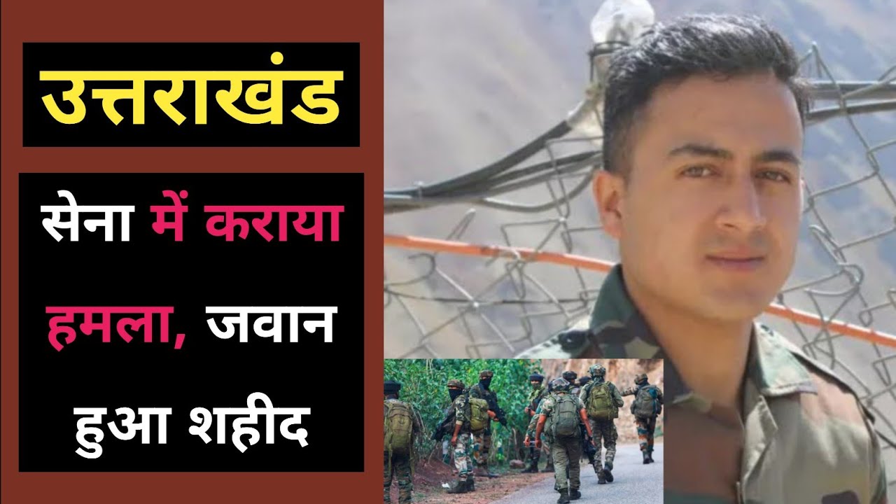 उत्तराखंड : सेना में कराया हमला, जवान आदर्श नेगी शहीद 🙏 Uttarakhand ...