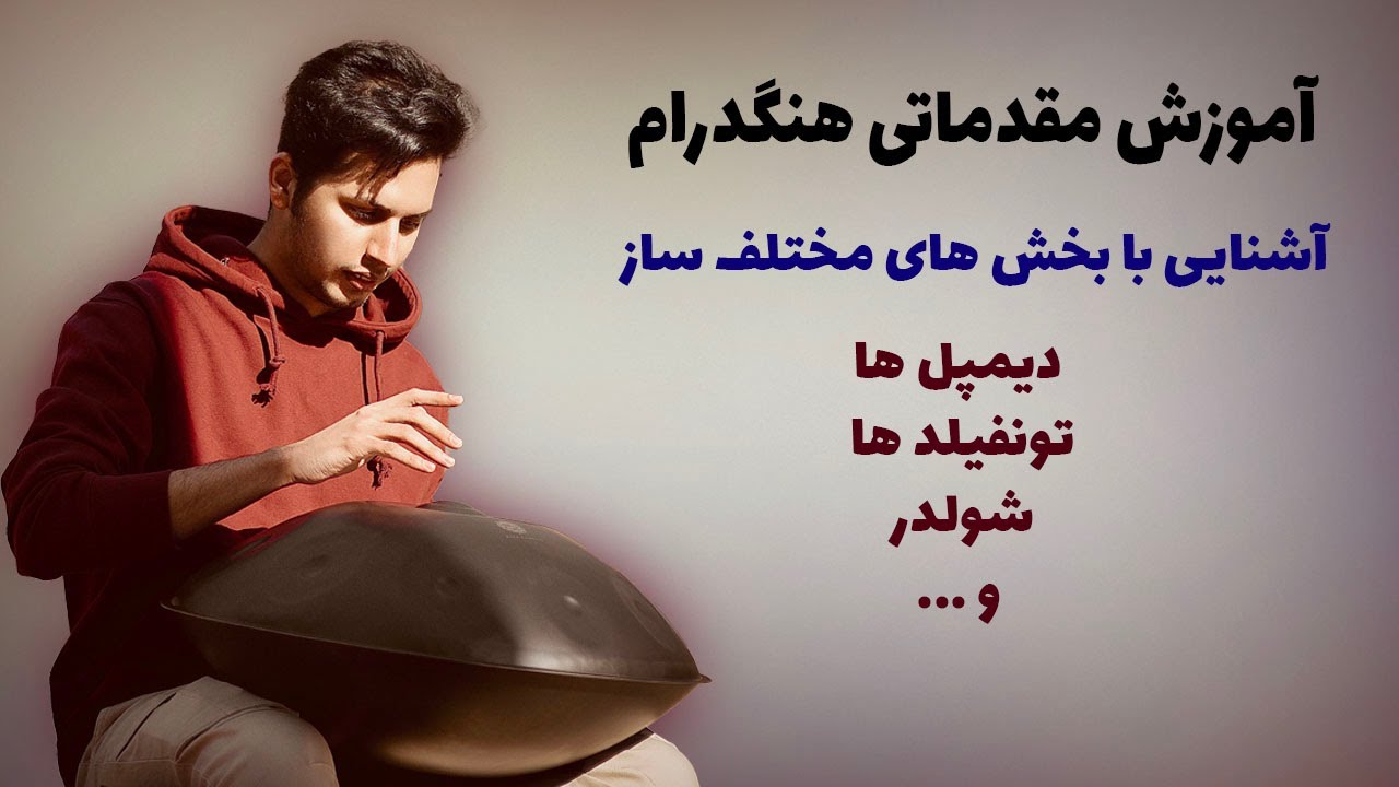 آشنایی با بخش های مختلف هنگدرام Youtube