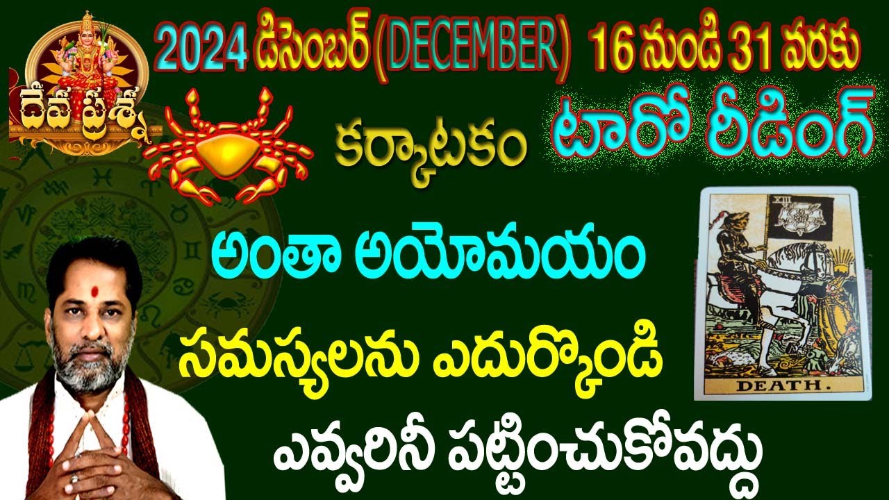 TELUGU TAROT READING కర్కాటకం రాశి ఫలితాలు:2024 DECEMBER 16-31 ...