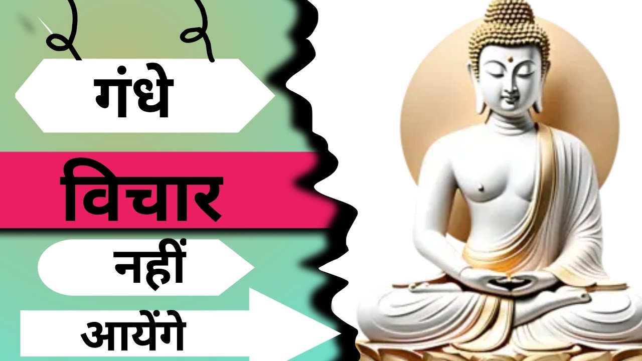 गंधे विचार आते हे तो ये सुनो गंधे विचार नहीं आयेंगे || achut vichar ...