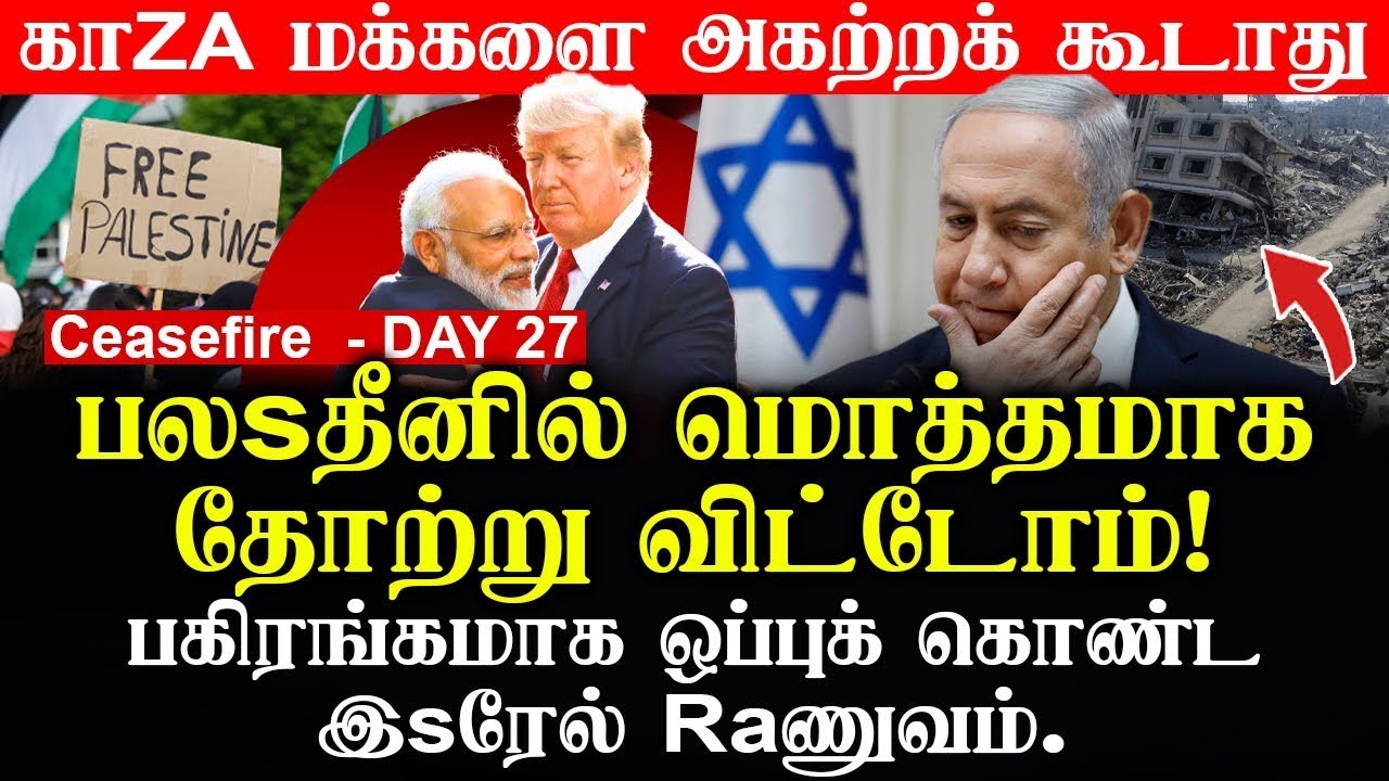 Ceasefire - DAY 27 | பலஸ்தீனில் மொத்தமாக தோற்று விட்டோம் - பகிரங்கமாக ...