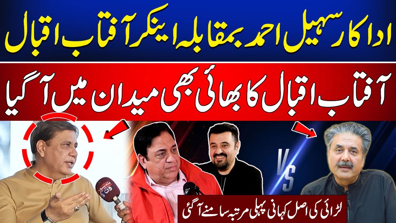 Aftab Iqbal VS Sohail Ahmed | Aftab Iqbal Brother Junaid Iqbal Exclusive Talk and Reveals BTS ...