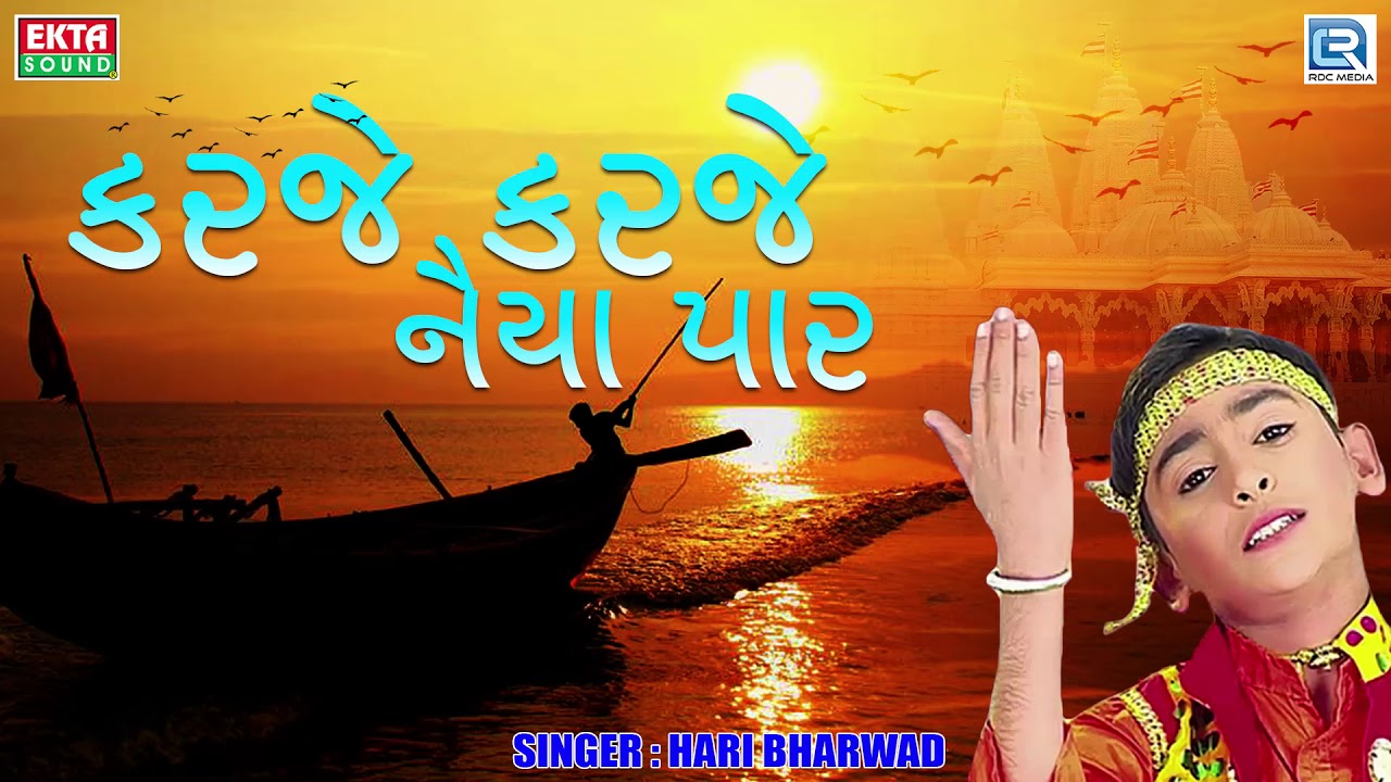 Karje Karje Naiya Paar - Hari Bharwad | કરજે કરજે નૈયા પાર | Super Hit ...