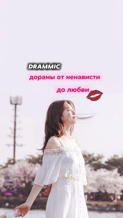 Дорамы от ненависти до любви ️ Drammic дорамы Youtube