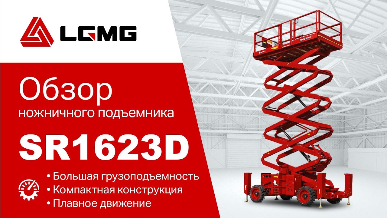 Полный обзор дизельного ножничного подъемника LGMG SR1623D - YouTube
