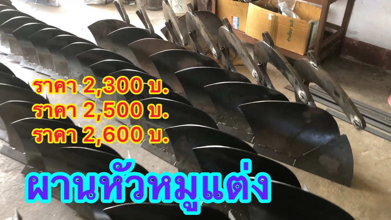 จำหน่ายผานหัวหมูแต่ง 0639145630ทัศนัย Youtube