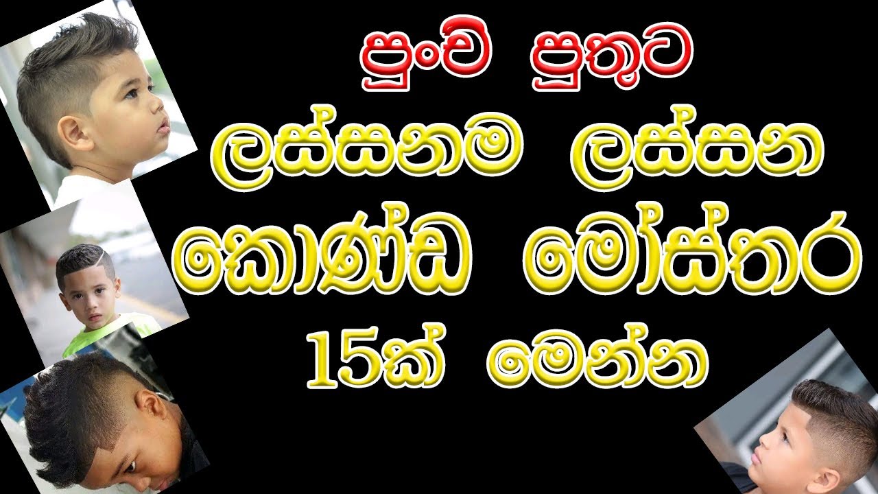 කොන්ඩ මොස්තර | පුංචි පුතාට කොන්ඩ මෝස්‌තර 15 ක් | කොන්ඩ මෝස්‌තර | Hair ...