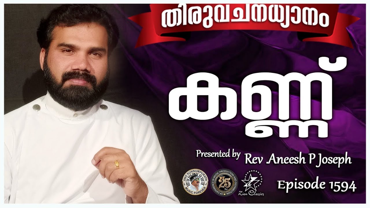 കണ്ണ് | MORNING PRAYER | Rev. Aneesh P Joseph | Episode1594 @JinoKunnumpurathu - YouTube