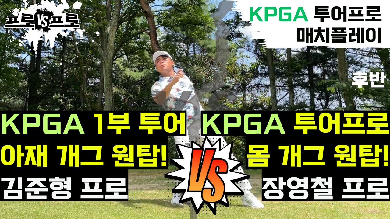 KPGA투어프로 매치플레이 화순cc 업&다운 ep.2 - YouTube