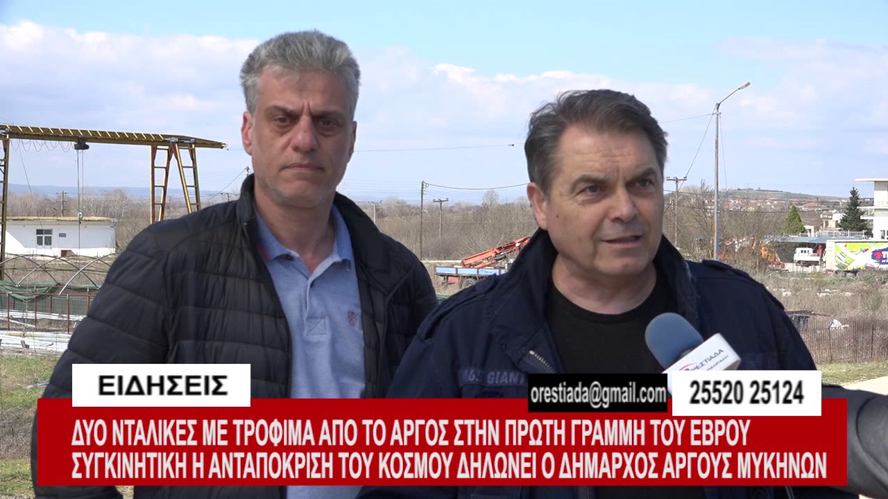 ΔΥΟ ΝΤΑΛΙΚΕΣ ΜΕ ΤΡΟΦΙΜΑ ΑΠΟ ΤΟ ΑΡΓΟΣ ΣΤΗΝ ΠΡΩΤΗ ΓΡΑΜΜΗ ΤΟΥ ΕΒΡΟΥ - YouTube