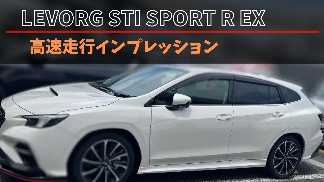 LEVORG STI SPORT R EX 高速走行インプレッション ～首都高速湾岸線 編～ - YouTube