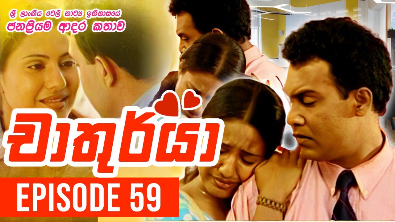 Chathurya ( චාතුර්යා ) | Episode 59 | 2023-07-17 | Sinhala Teledrama ...