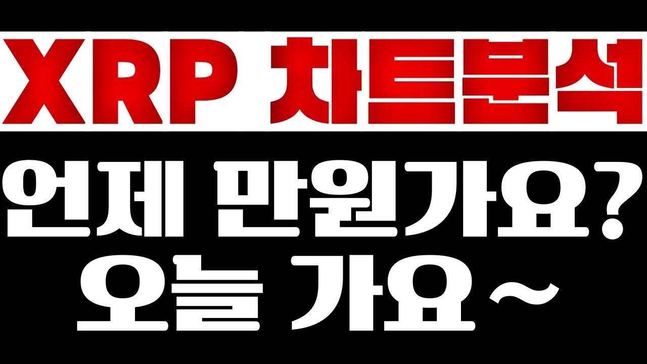 리플 리플 스웰 진행 중 차트 변동성이 커질 수 있습니다 꼭 확인하세요 리플 리플코인 리플소송 리플전망 리플