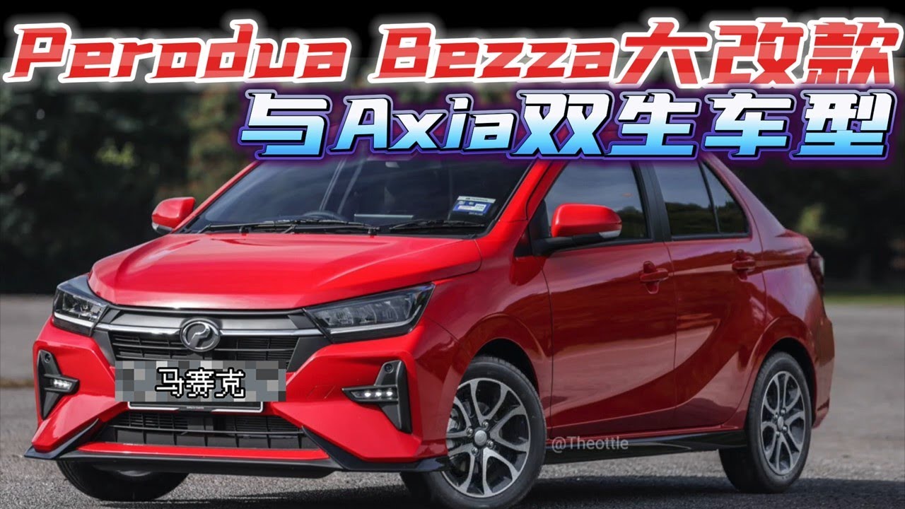 Perodua Bezza大改款 与Axia为双生车型 - YouTube