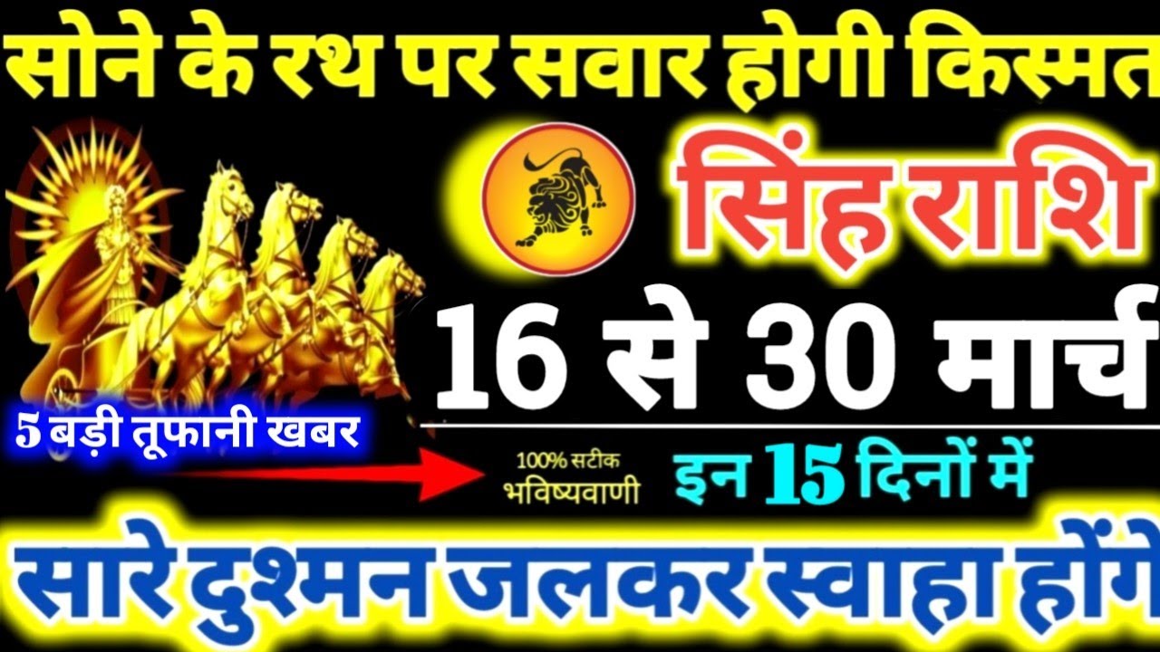 सिंह राशि वालों 16 से 30 मार्च 2025 / 5 बड़ी तूफानी खबर, सोने के रथ पर ...