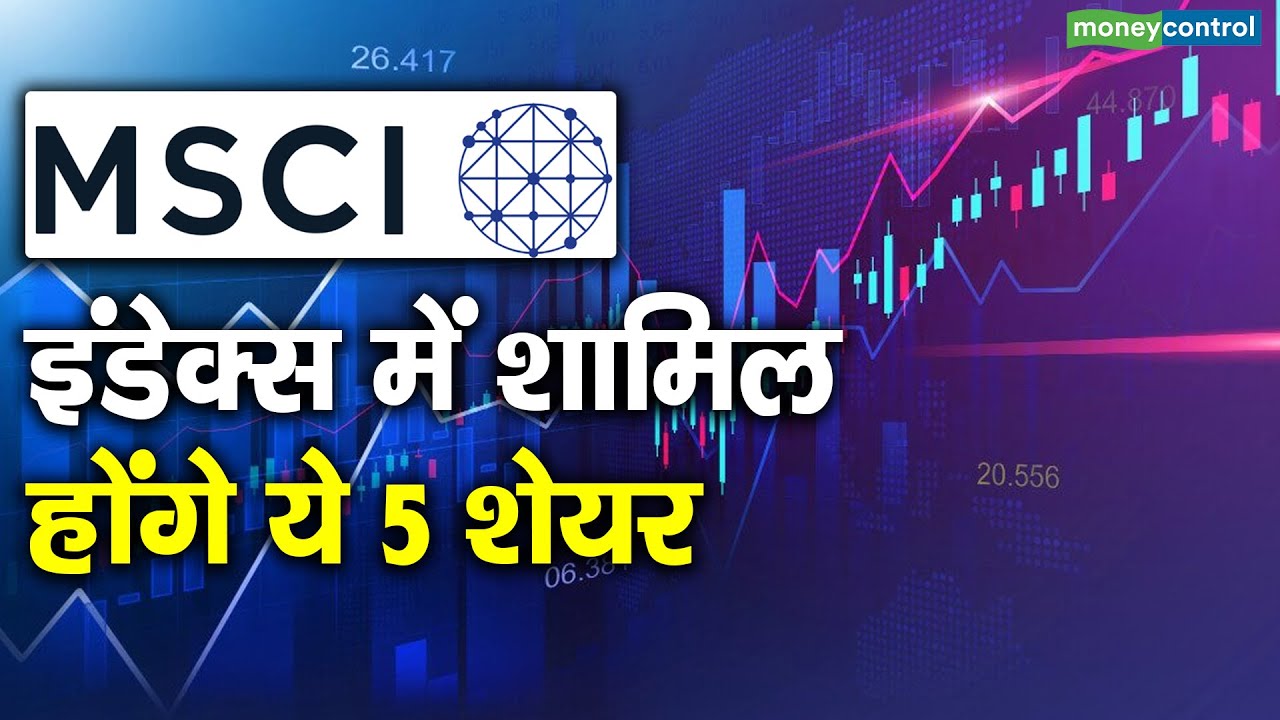 MSCI Index में शामिल होंगे ये 5 शेयर - YouTube