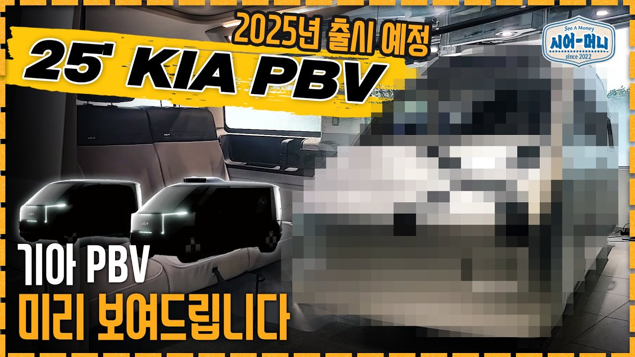 25년에 출시할 기아의 PBV 미리 보고 왔습니다!! 현대자동차 UX Tech Day - YouTube