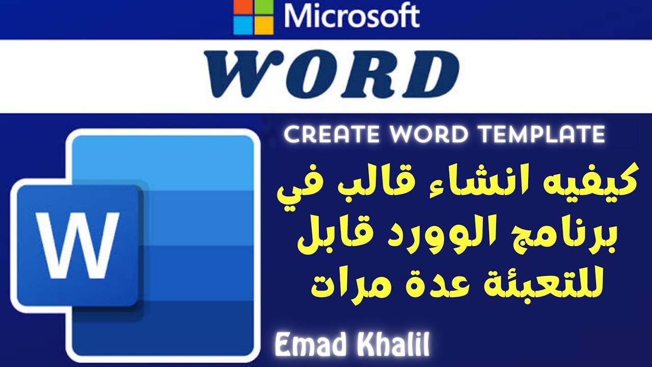 كيفيه عمل قالب / نموذج قابل للتعبئة عدة مرات في برنامج الوورد 🔥 How to ...