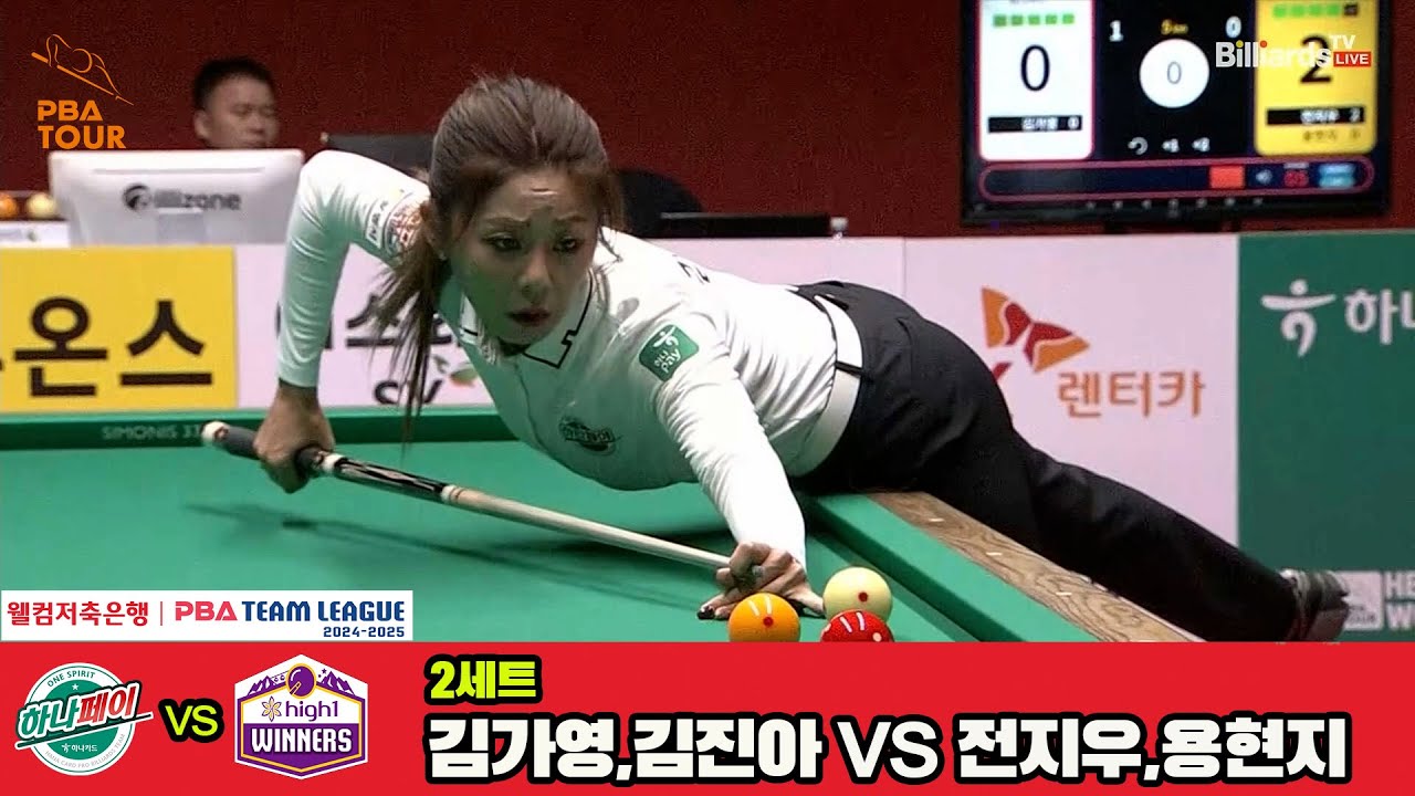 2세트 하나카드(김가영,김진아)vs하이원리조트(전지우,용현지)[웰컴저축은행 PBA 팀리그 4R] - YouTube