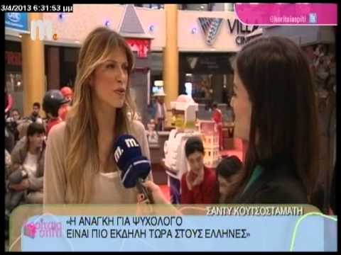 ΚΟΡΙΤΣΙΑ ΓΙΑ ΣΠΙΤΙ: ΣΑΝΤΥ ΚΟΥΤΣΟΣΤΑΜΑΤΗ - YouTube
