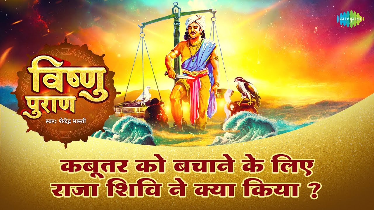 कबूतर को बचाने के लिए राजा शिवि ने क्या किया? Shailendra Bharti ...