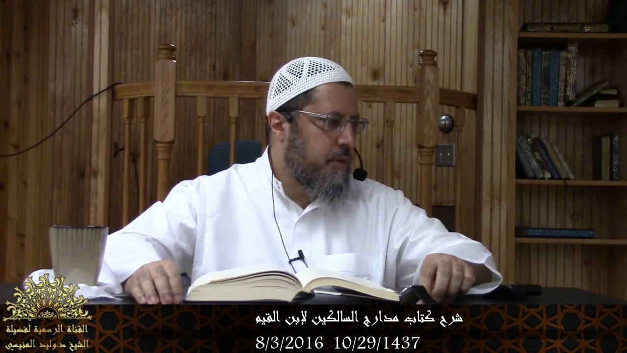 شرح كتاب مدارج السالكين لإبن القيم Youtube