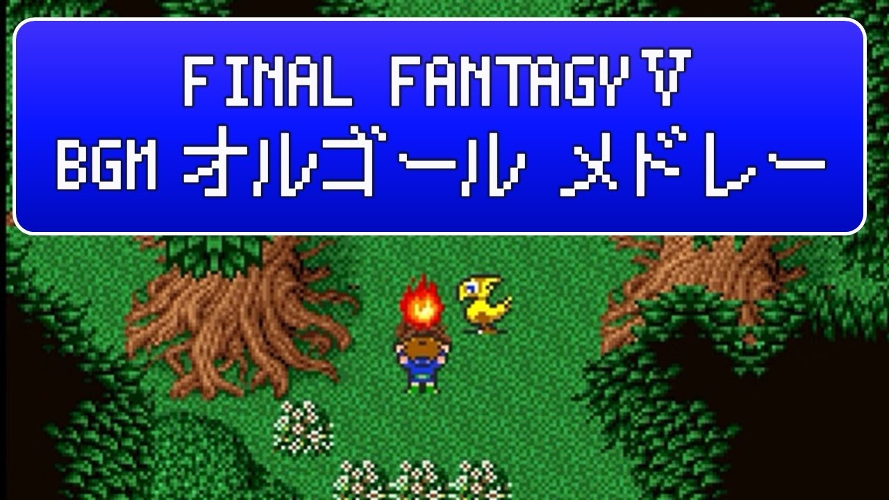 FF5 オルゴール【作業用BGM】睡眠 癒しの13曲メドレー - YouTube