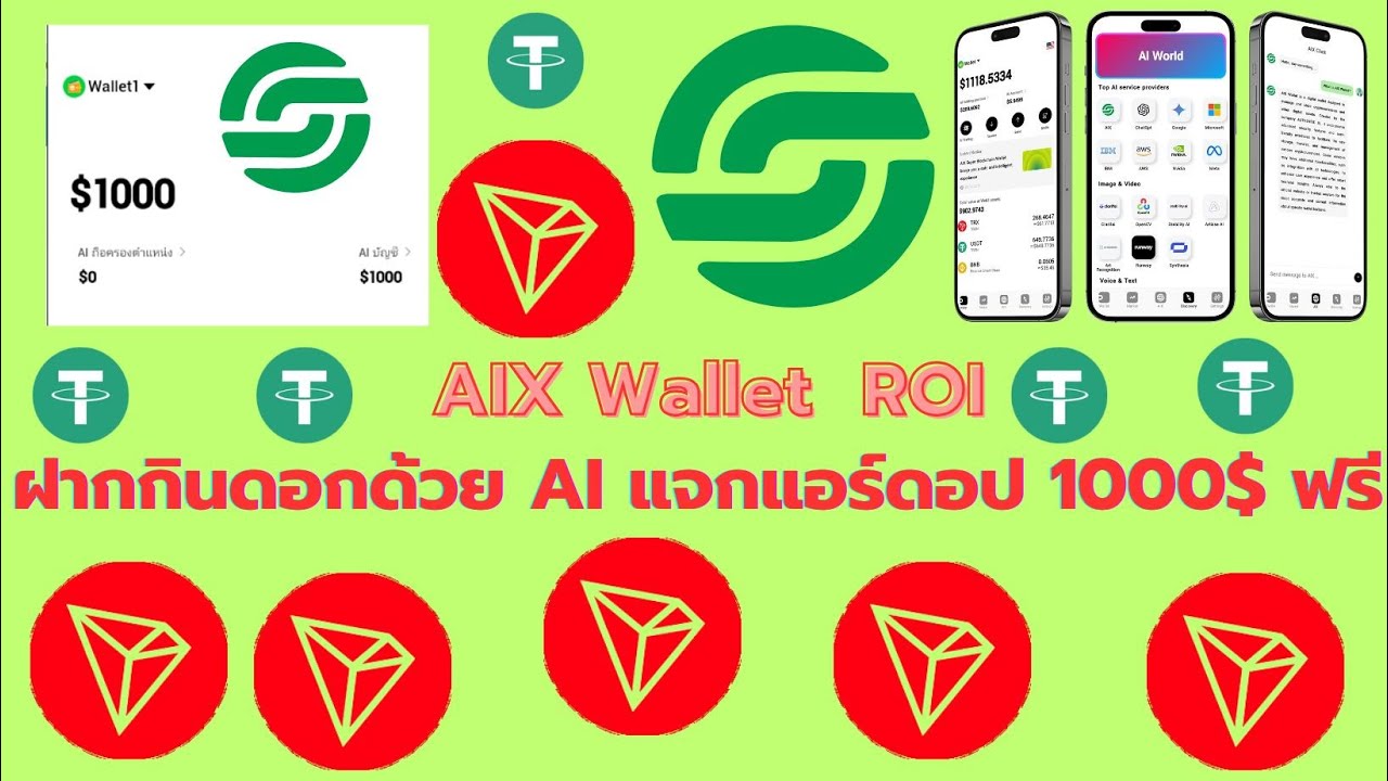 AIX Wallet ฝากกินดอกด้วย AI แจกแอร์ดอป 1000$ ฟรี เงินฟรี มารับกันไว้ ...