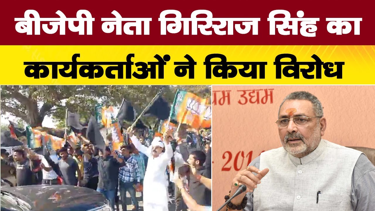 Begusarai: BJP नेता Giri Raj Singh का उन्ही के पार्टी कार्यकर्ताओं ने ...
