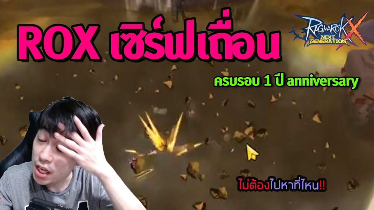 ROX "Rerun" เซิร์ฟเถื่อนครบรอบ 1 ปี anniversary เรียบร้อย - YouTube