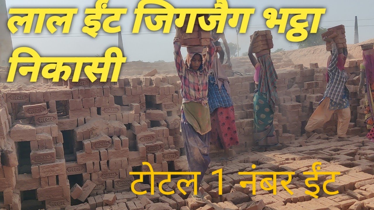 पकी ईंट को भट्ठे से कैसे निकालते है|| Zigzag bhattha brick production ...