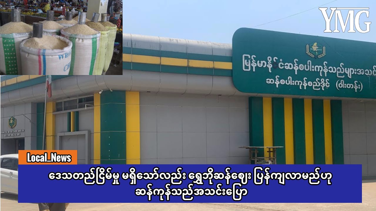 ဒေသတည်ငြိမ်မှု မရှိသော်လည်း ရွှေဘိုဆန်ဈေး ပြန်ကျလာမည်ဟု ဆန်ကုန်သည်အသင