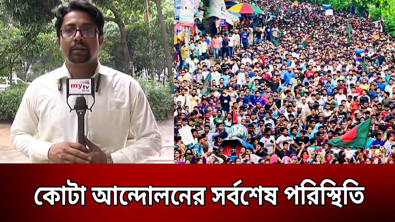কোটা আন্দোলনের সর্বশেষ পরিস্থিতি | Quota Andolon 2024 | Bangla News ...