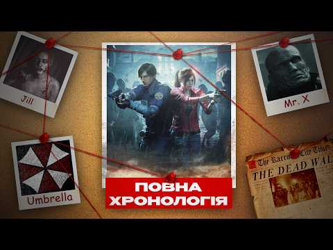 Детальна Історія RESIDENT EVIL: Як Загинуло Ціле Місто