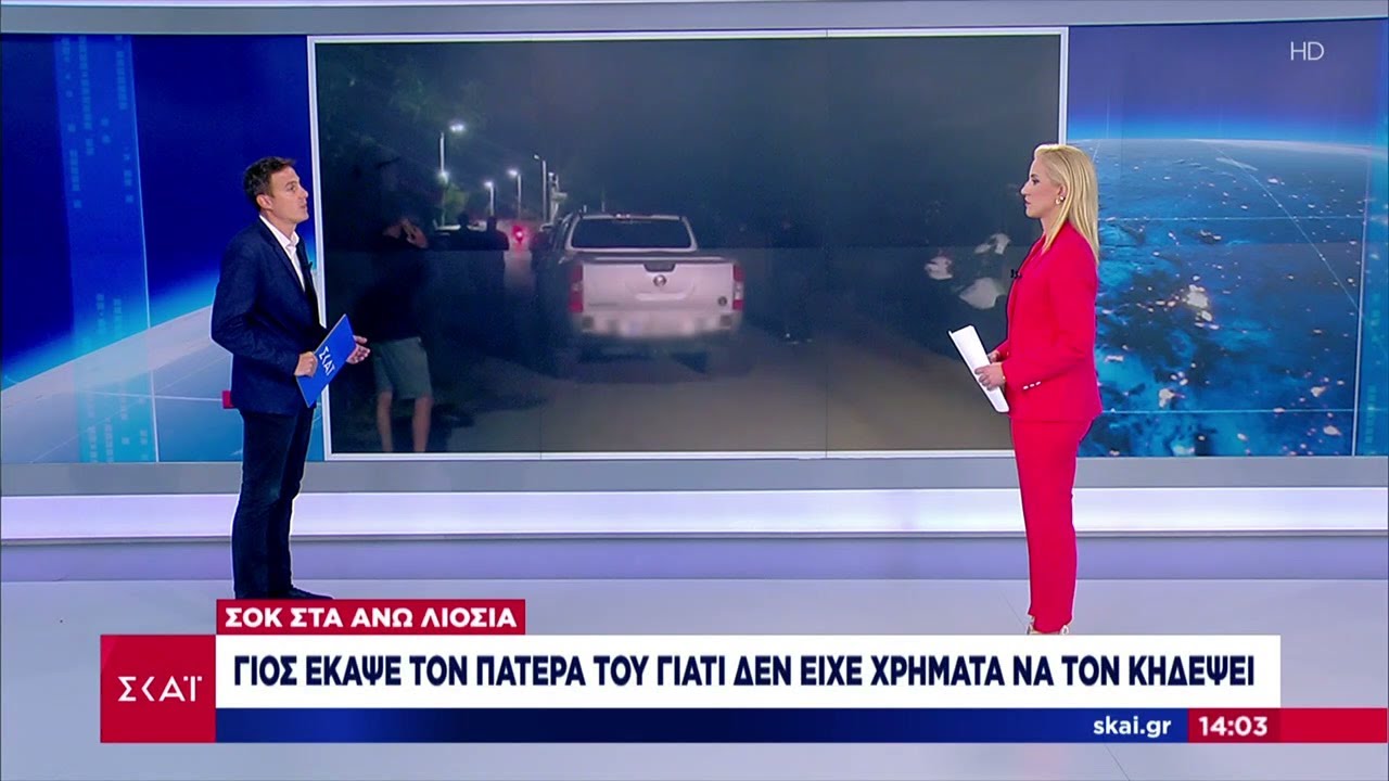 Σοκ στα Άνω Λιόσια: Γιος έκαψε τον πατέρα του γιατί δεν είχε χρήματα να ...