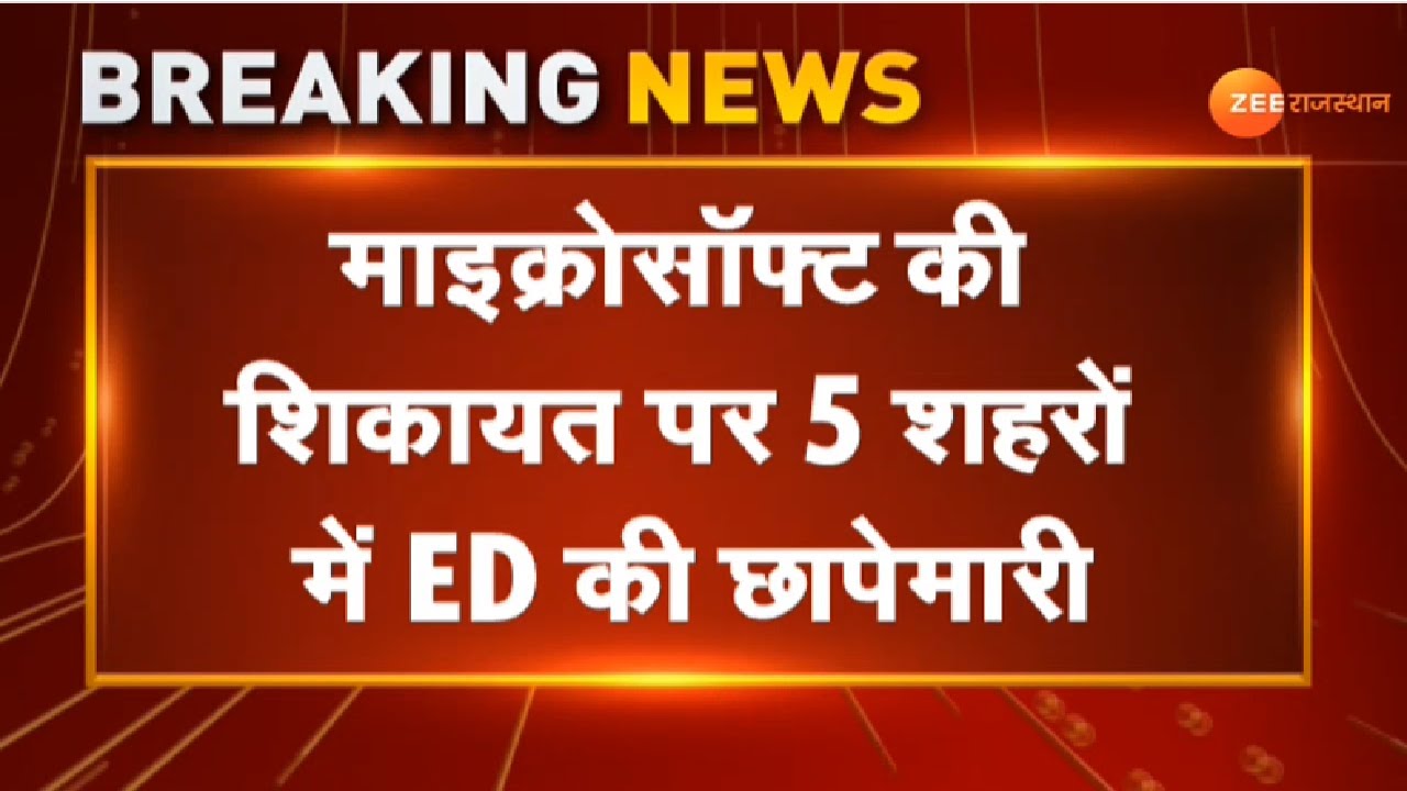 Breaking News : माइक्रोसॉफ्ट की शिकायत पर 5 शहरों में ED की छापेमारी ...