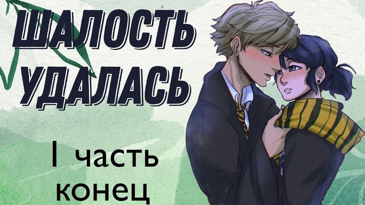 18 Переписка Шалость удалась 🔞😏🔥 1 часть КОНЕЦ Леди Баг и Супер