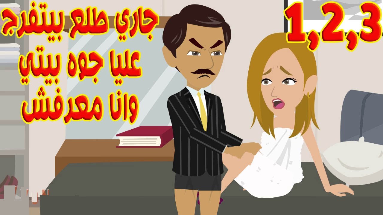 1 2 3 جاري طلع بيتفرج عليا وانا في بيتي ومش دريانه Youtube