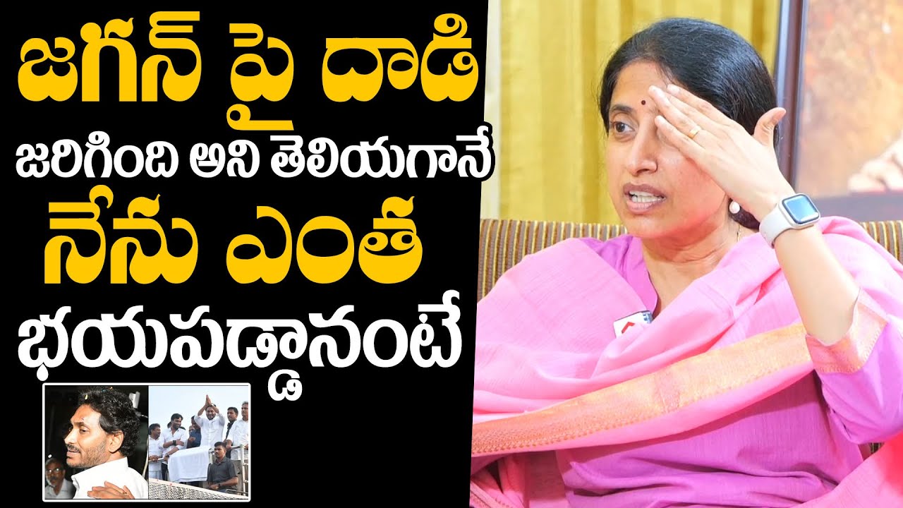 YS Bharathi Exclusive Interview | YS Bharathi Reacts On YS Jagan Attack ...