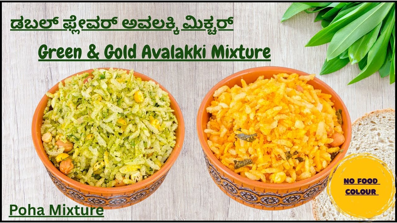 Green & Gold Avalakki Mixture | Super Crunchy & Easy|ಡಬಲ್ ಫ್ಲೇವರ್ ...