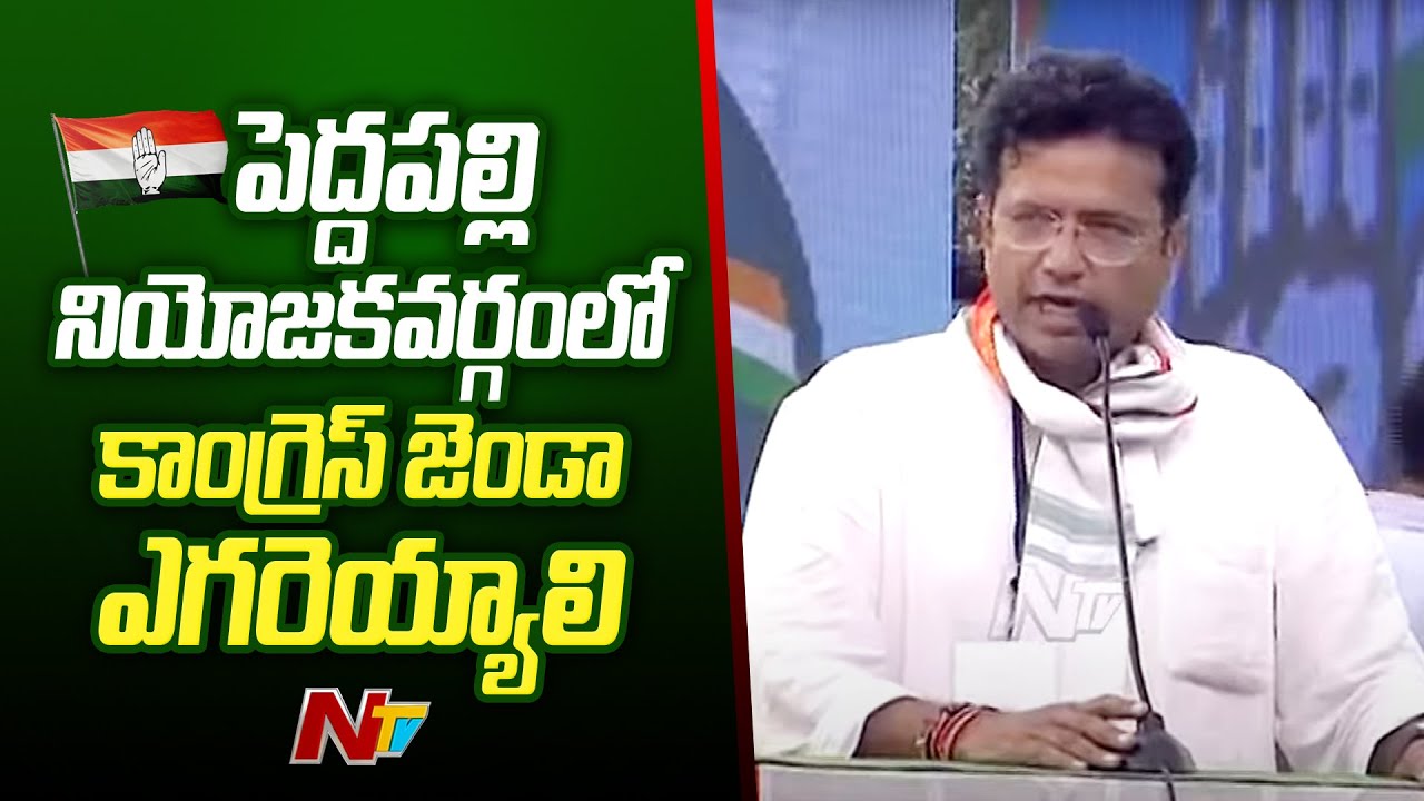 MLA Sridhar Babu Speech At Peddapalli Congress Public Meet | Ntv - YouTube