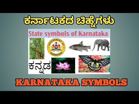KARNATAKA STATE SYMBOLS ಕರ್ನಾಟಕ ರಾಜ್ಯದ ಚಿಹ್ನೆಗಳು - YouTube