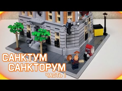 ОБЗОР ЛЕГО 76218 САНКТУМ САНКТОРУМ - ЧАСТЬ 1 - YouTube