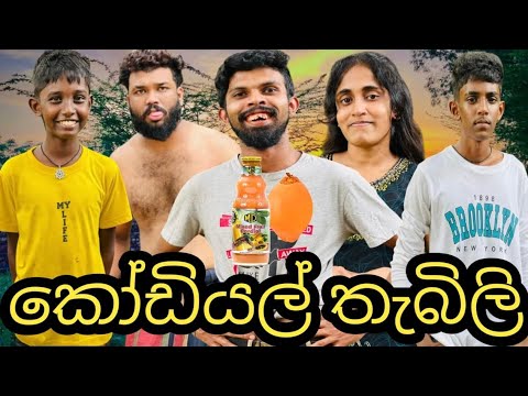 කෝඩියල් තැබිලි | cordial thabili | @dalshilaproduction #comedy #funny # ...